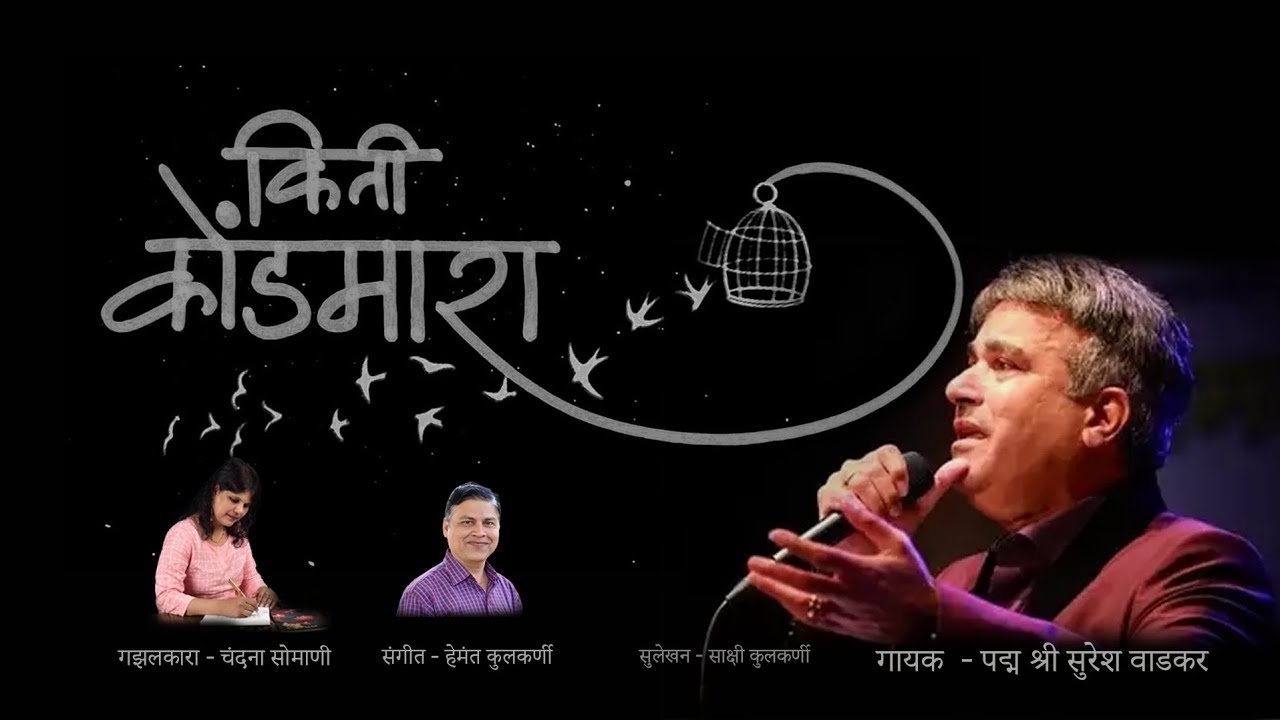| किती कोंडमारा - padmashri suresh ji wadekar | Hemant Kulkarni | Chandana Somani | - YouTube