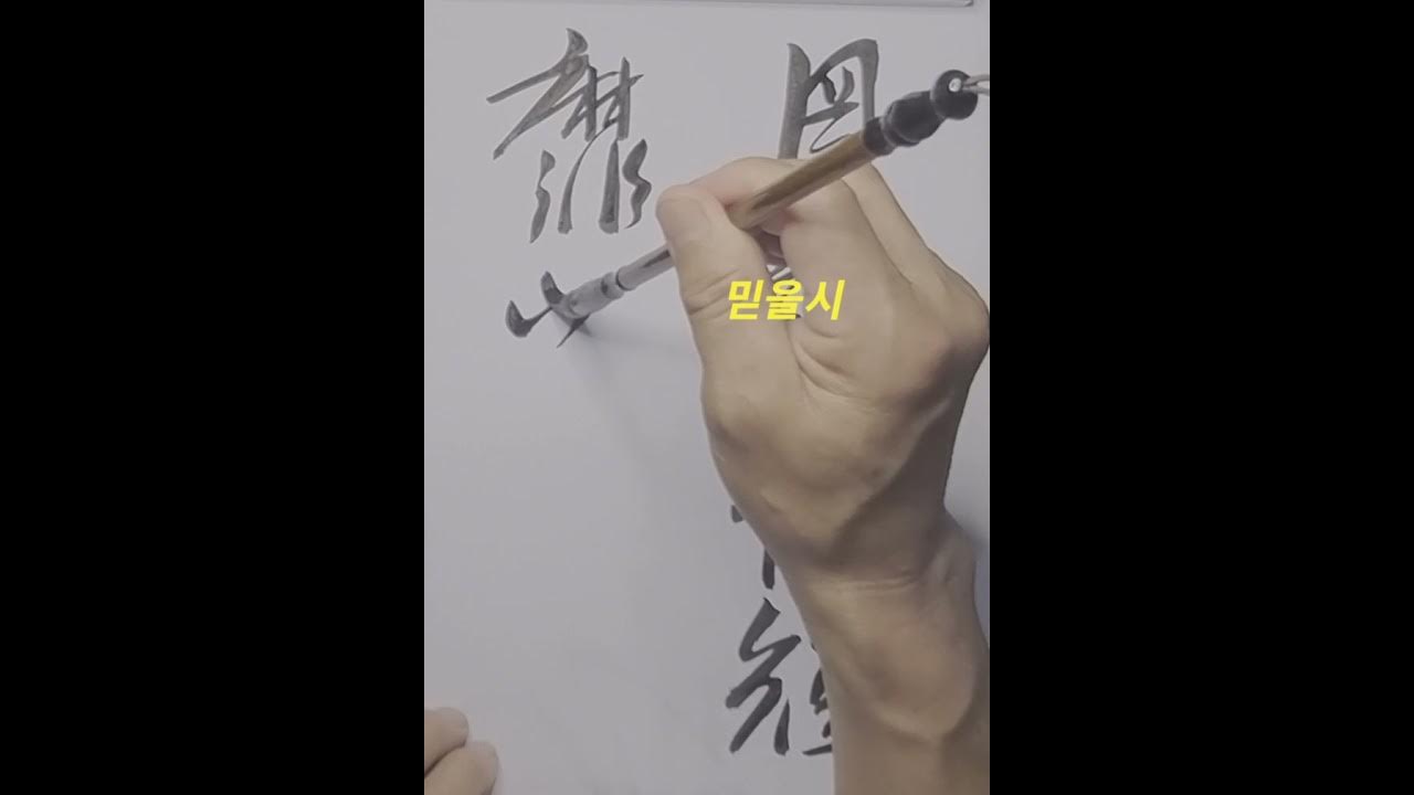 [22]천자문해설 행서체 (177-184)구독 좋아요.解.writer Anyangsik - YouTube