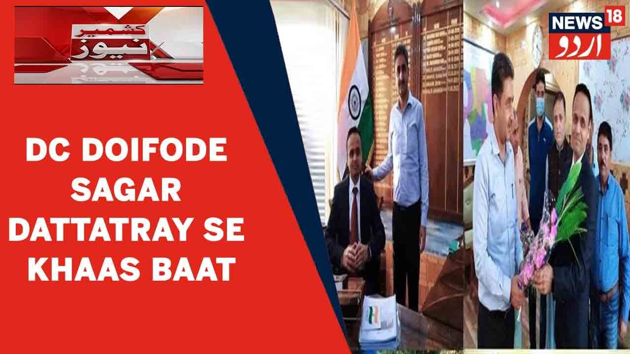Kashmir News | Zila Kupwara Ke Deputy Commissioner Doifode Sagar ...