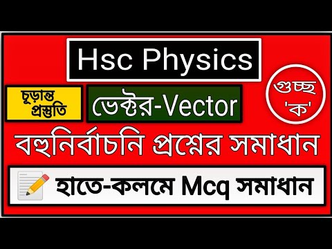 Hsc Vector || Vector Mcq Solution || Physics 1st Paper Chapter 2 Mcq ...