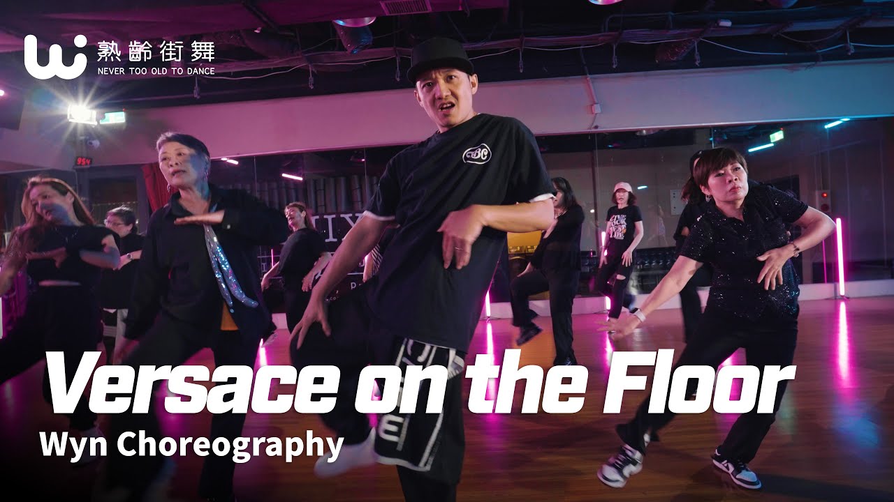 熟齡街舞 小允週四｜'Versace on the Floor - Bruno Mars X TBC X WYN CHOREOGRAPHY ...