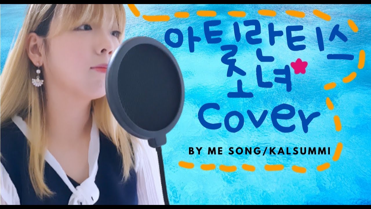 볼빨간 사춘기(BOL4)아틀란티스 소녀(Atlantis princess)커버(cover)/cover by me song ...