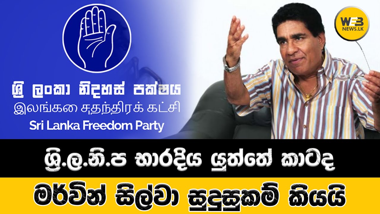 ශ්‍රි.ල.නි.ප භාරදිය යුත්තේ කාටද? මර්වින් සිල්වා සුදුසුකම් කියයි ...