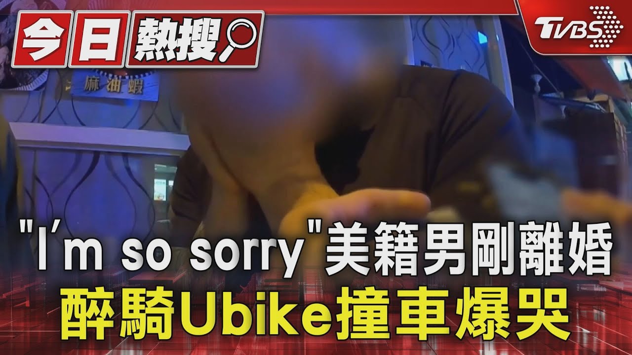 「I'm so sorry」美籍男剛離婚 醉騎Ubike撞車爆哭｜TVBS新聞 @TVBSNEWS01│TVBS新聞網