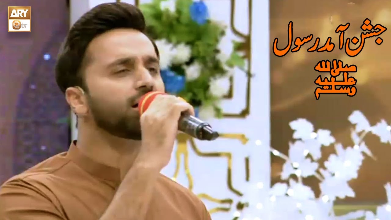 Jashn e Amad e Rasool SAWW | Waseem Badmi | Naat e Rasool e Maqbool ...