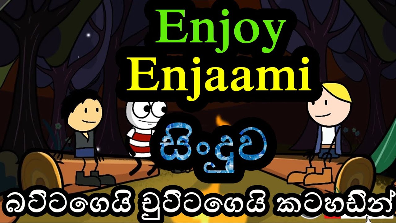 Enjoy Enjaami සිංදුව බට්ටගෙයි චුට්ටගෙයි කටහඩින් / Cartoon song/SL BATTA ...