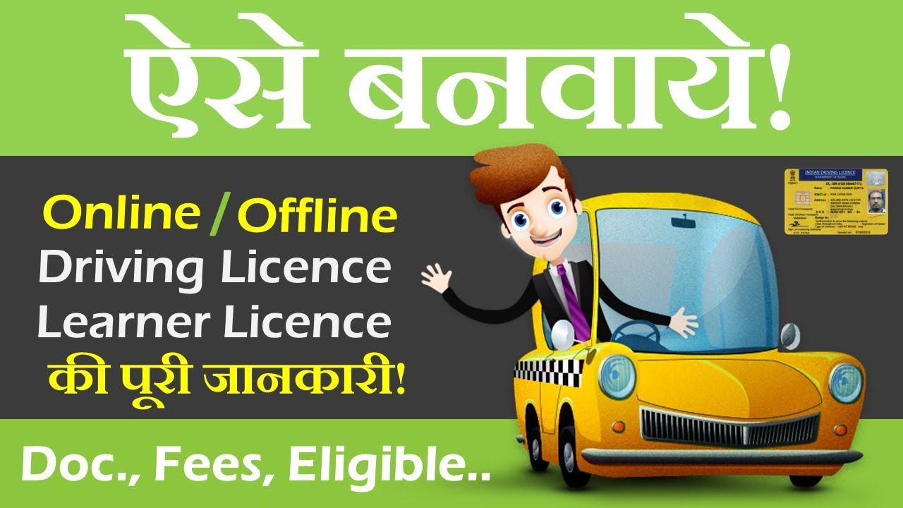 Driving licence Apply Online & Offline | ड्राइविंग लाइसेंस कैसे बनाये ...