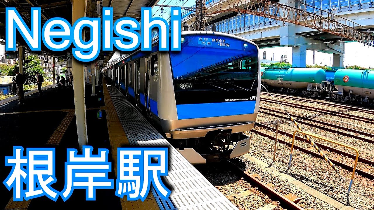 根岸線 根岸駅 Negishi Station. JR East. Negishi Line - YouTube