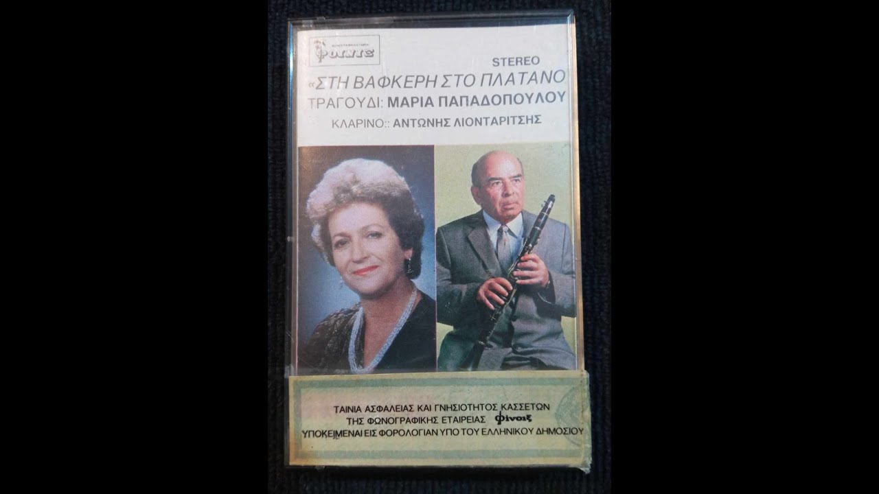 Μαρία Παπαδοπούλου (Γκαλμάνη) - Λιονταριτσης.Αντ - κλαρινο ( κοψτην ...
