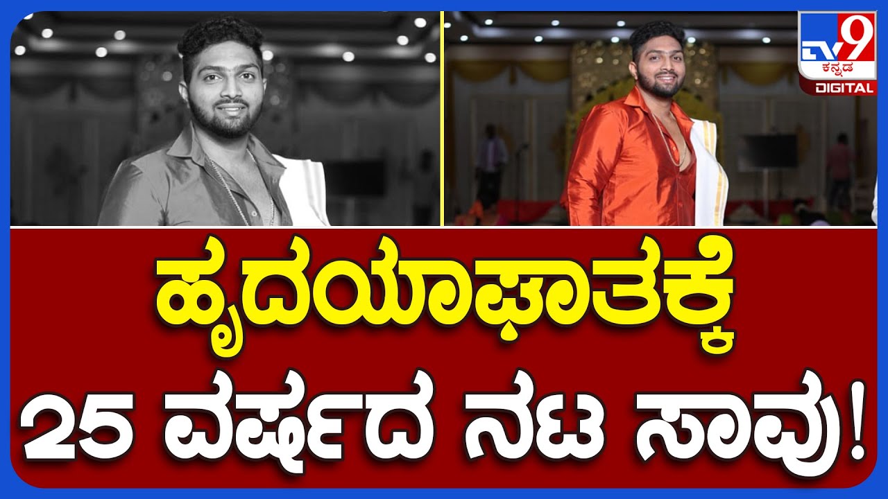 Actor Pavan NoMore: ಹೃದಯಾಘಾತಕ್ಕೆ ಮಂಡ್ಯದ ಯುವನಟ ಪವನ್ ಬಲಿ! | #TV9B - YouTube