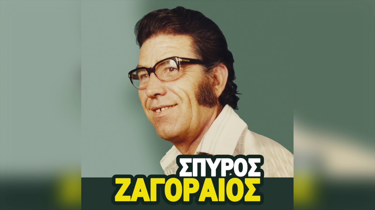 Σπύρος Ζαγοραίος - Οι Καναβουριές (Βάλτε Μου Δυο Γαρυφαλιές) | Official ...