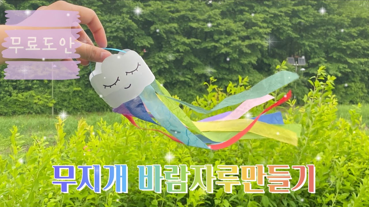 잔별쌤쓰사부작 ️ 무지개바람자루만들기바람자루만들기windsock바람놀이집콕놀이무지개풍경유치원만들기동식물과자연만들기