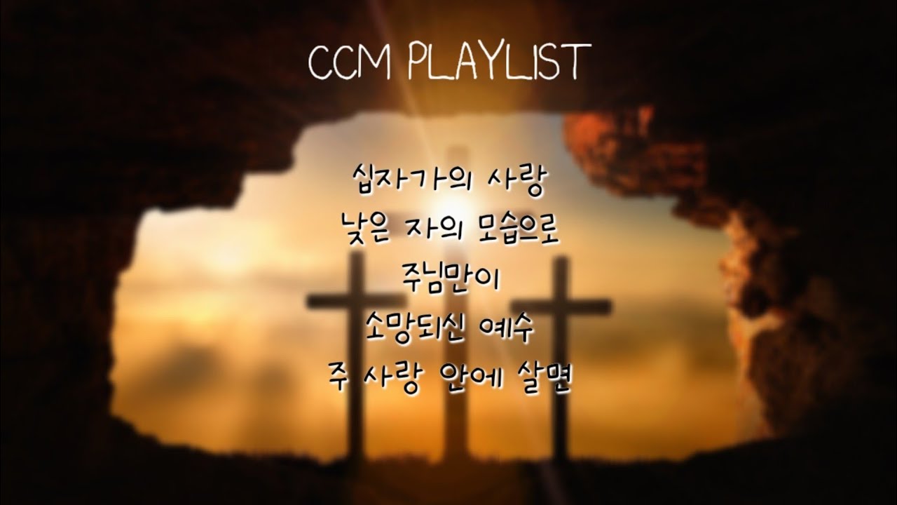Playlist 사순절 찬양 십자가의 사랑 낮은 자의 모습으로 주님만이 소망되신 예수 주 사랑 안에 살면 🤍 예수님의 사랑을 기억하며 플레이리스트