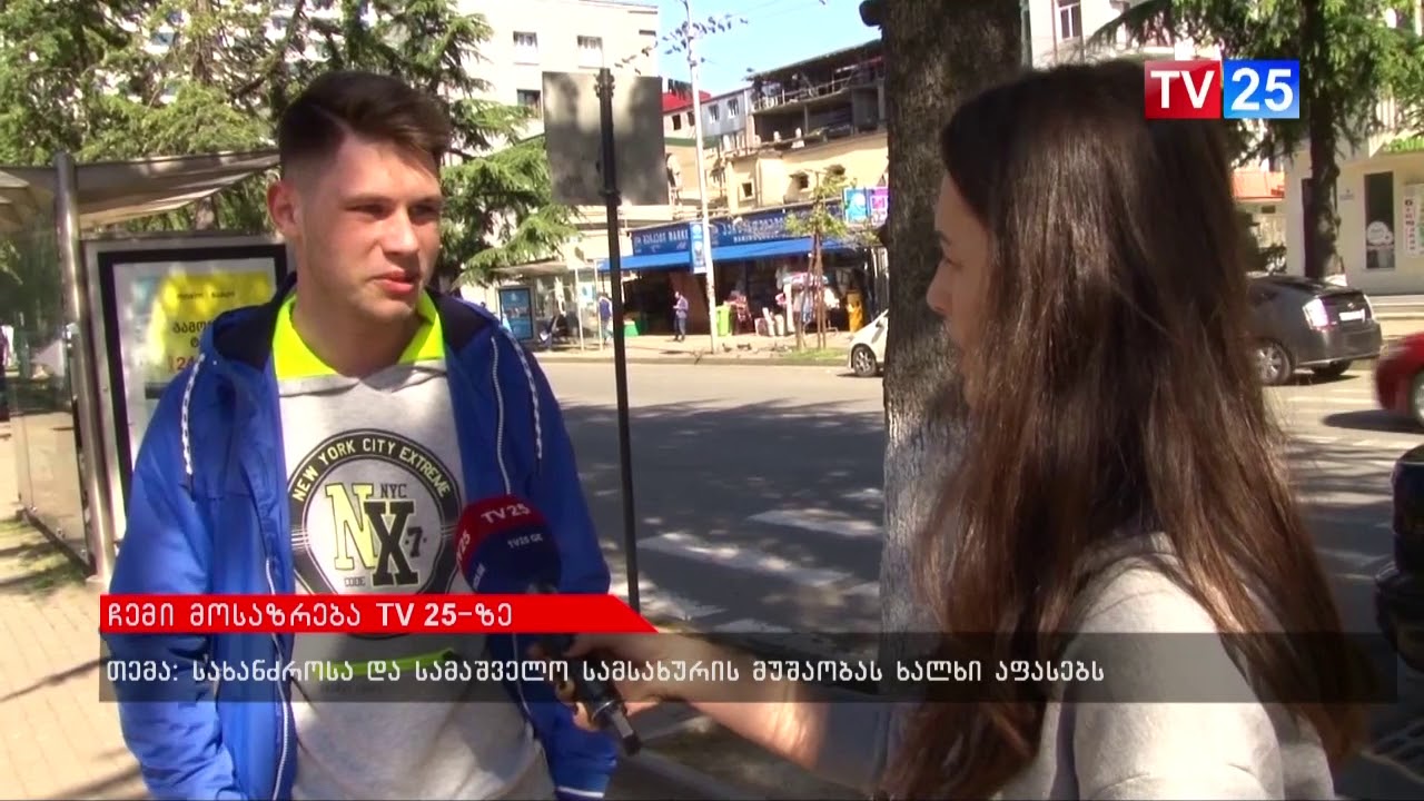 რუბრიკა: "ჩემი მოსაზრება TV25-ზე" - YouTube