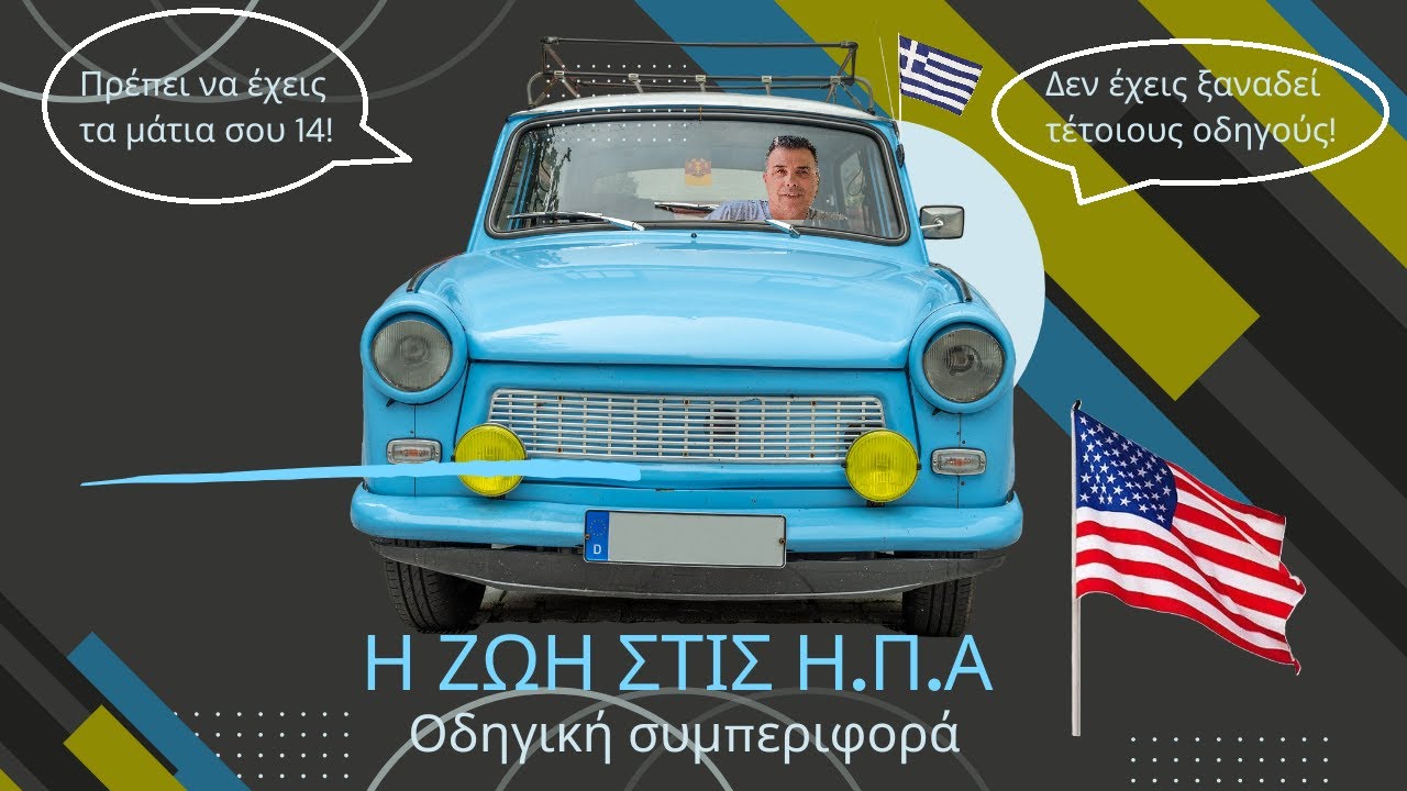 Η ζωή στις Η.Π.Α - Απίστευτη οδηγική συμπεριφορά - YouTube