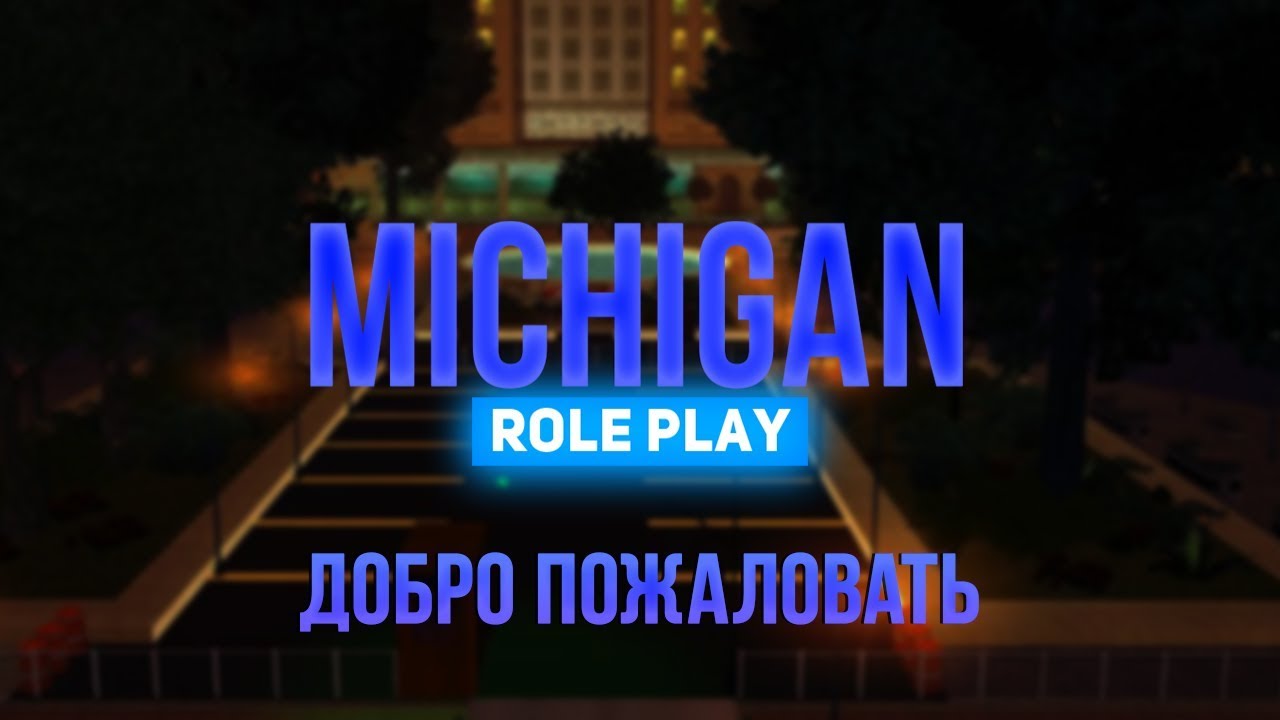 Добро пожаловать в Michigan Role Play! - YouTube