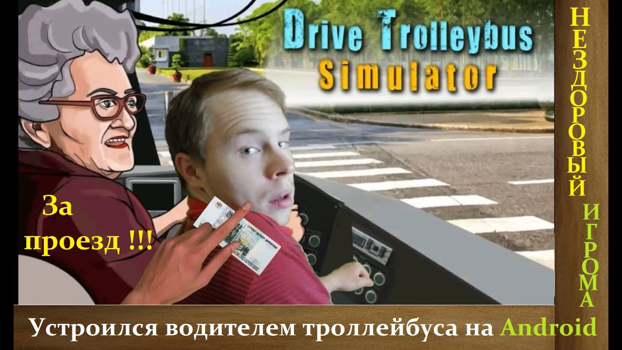 Android Gameplay: Drive Trolleybus Simulator (Симулятор Троллейбуса ...