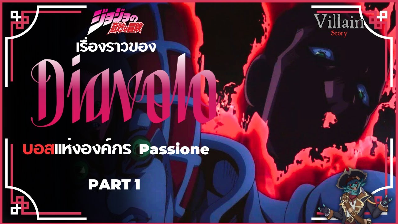 Villain Story : เรื่องราว Diavolo บอสแห่งองค์กร Passione EP.1 : JoJo's ...