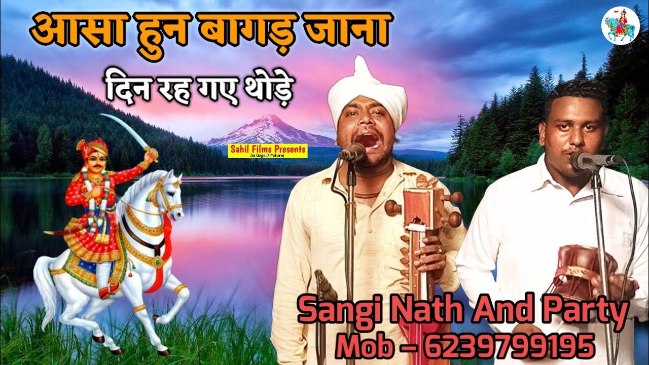 Sangi Nath And Party। आसा हुन बागड़ जाना दिन रह गए थोड़े। Guga Peer Ji ...