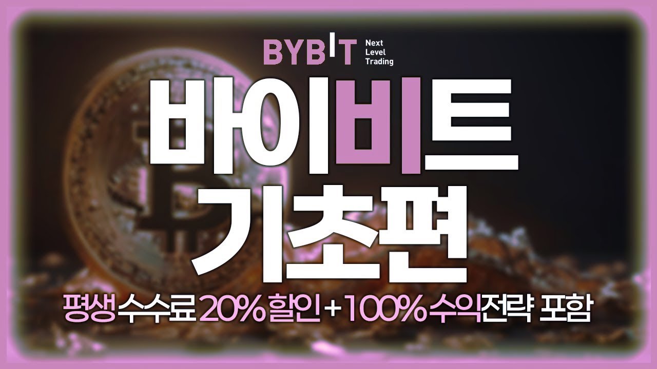 바이비트 기초 가이드: 초보자도 쉽게 따라하는 거래 시작법과 핵심 팁, 투자 성공을 위한 완벽 안내 - YouTube