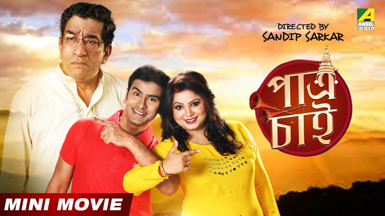 Patra Chai | পাত্র চাই | Bengali Full HD Movie | Madhumita Sarkar ...