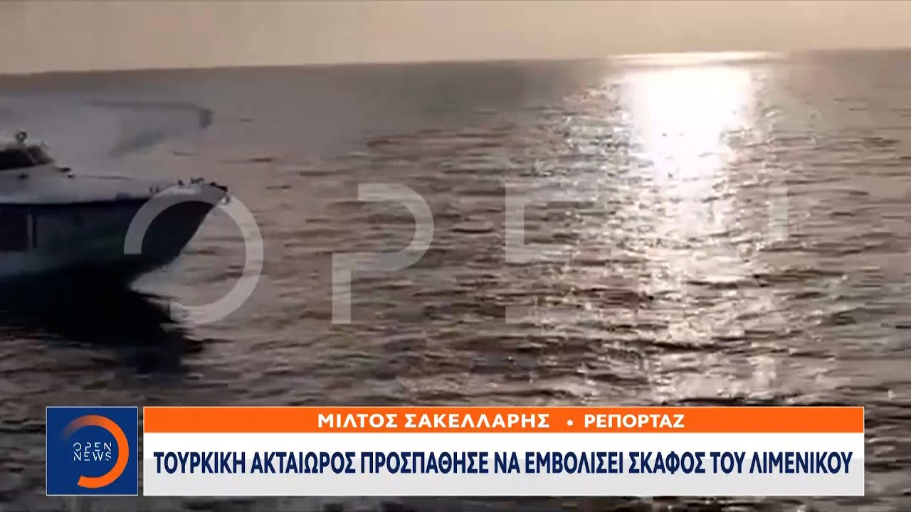 Τουρκική ακταιωρός προσπάθησε να εμβολίσει σκάφος του λιμενικού | OPEN ...