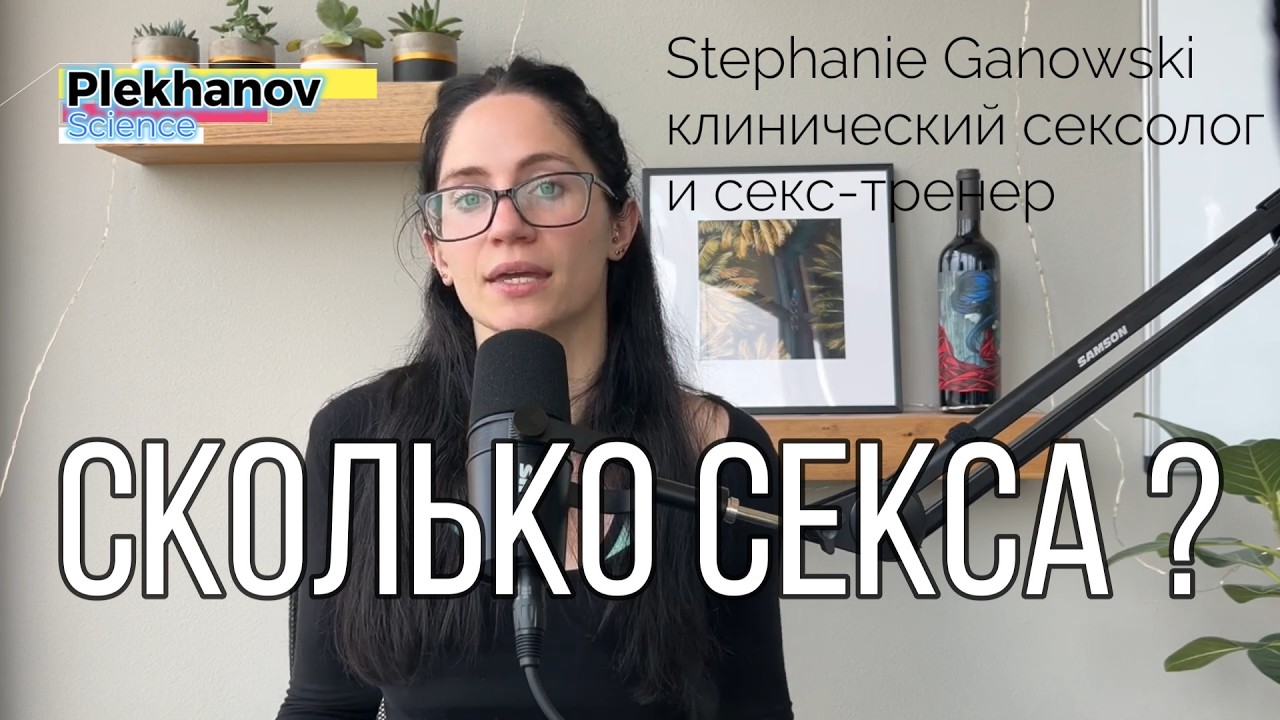 Сколько секса "должно" у вас быть? Stephanie Ganowski клинический ...