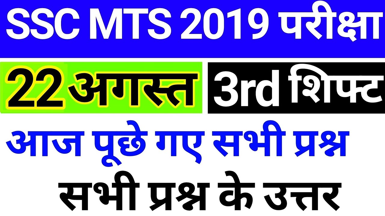 SSC MTS 22 AUGUST THIRD SHIFT PAPER/ssc mts 22 August 3rd Shift asked ...