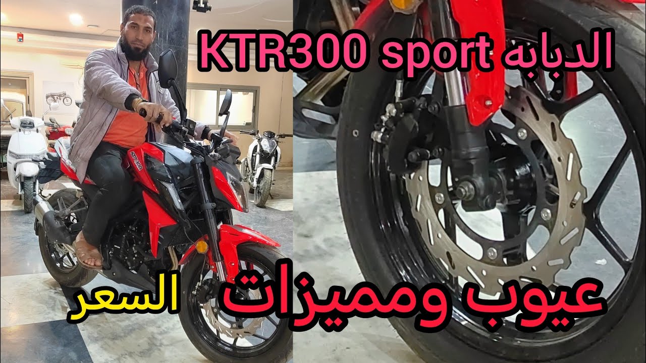 افخم موتوسيكل في مصر KTR300 sport السعر والمواصفات الفنيه وكل تفاصيله ...