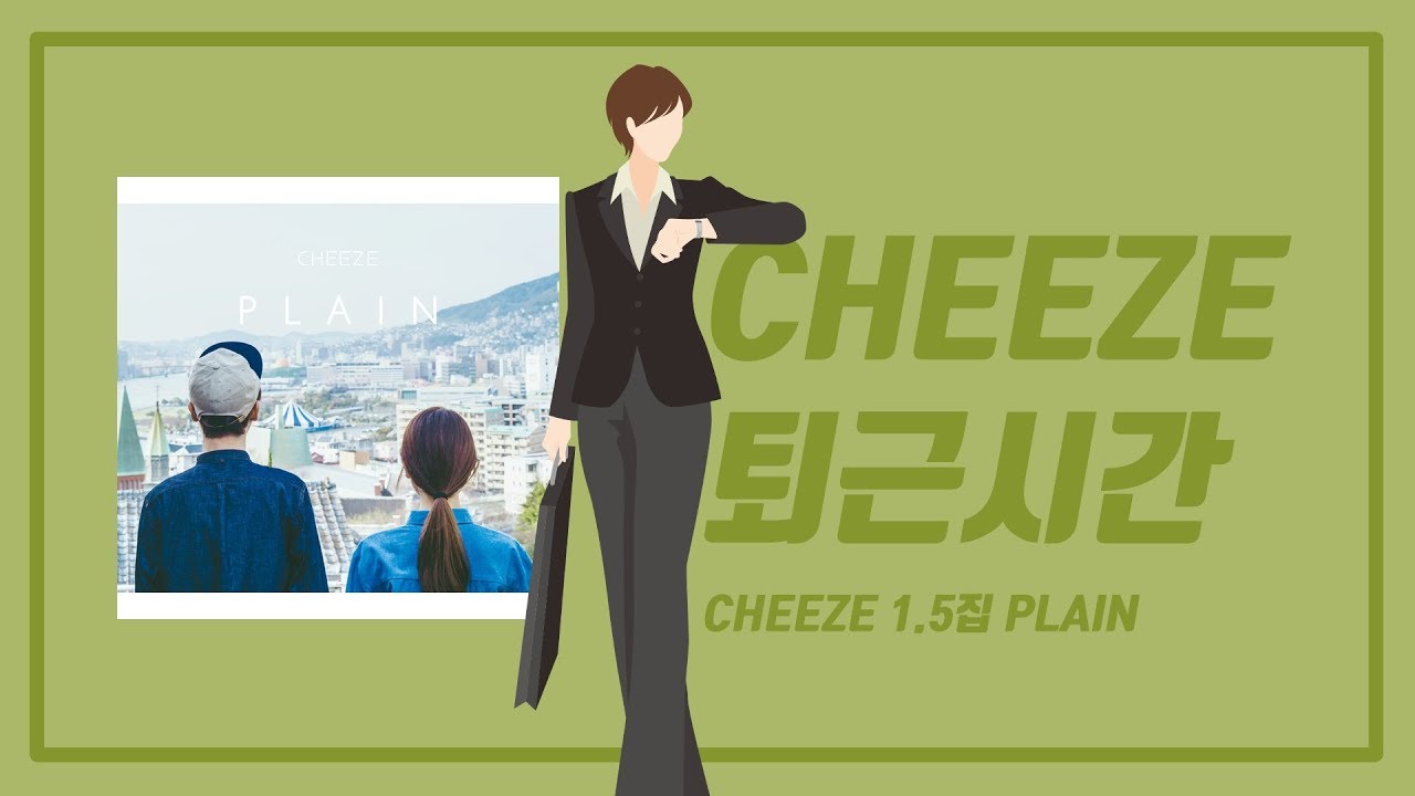 [가요, 인디] CHEEZE 치즈 - 퇴근시간 (CHEEZE 1.5집 PLAIN) - YouTube