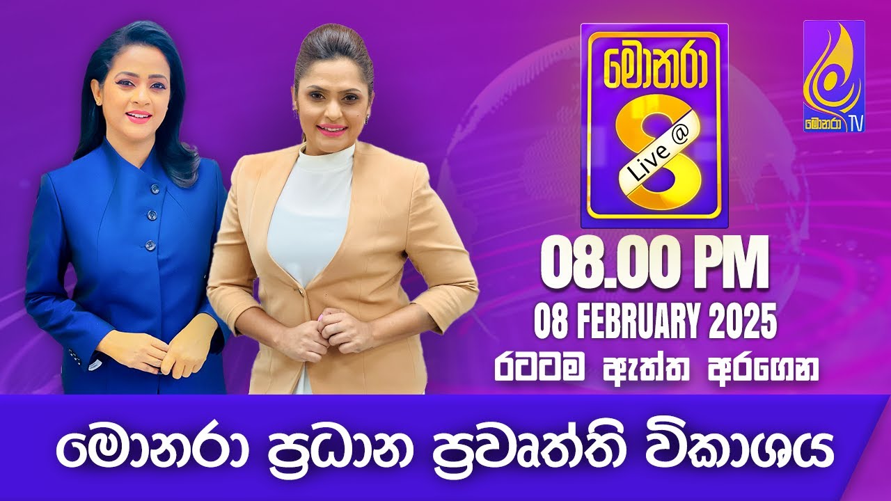 🔴 Monara Live at 8 | 2025 - 02 - 08 - YouTube