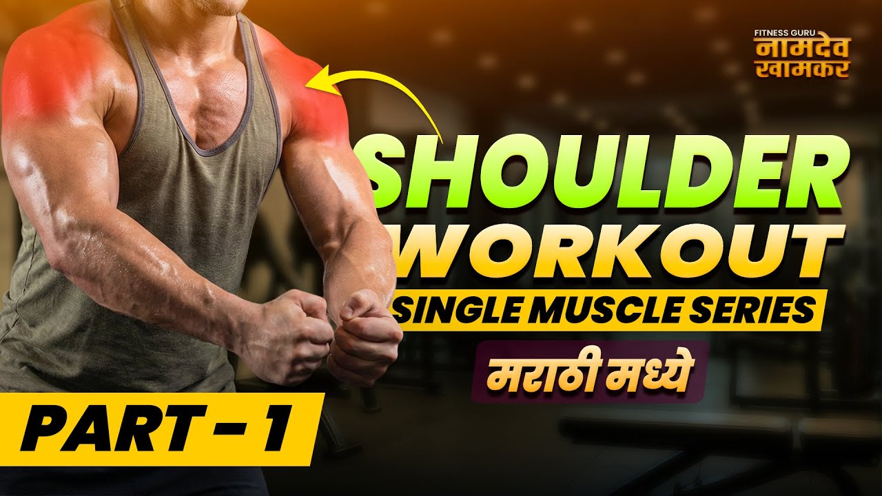 PART 1 | SHOULDER WORKOUT In Marathi | शोल्डर चा व्यायाम - YouTube