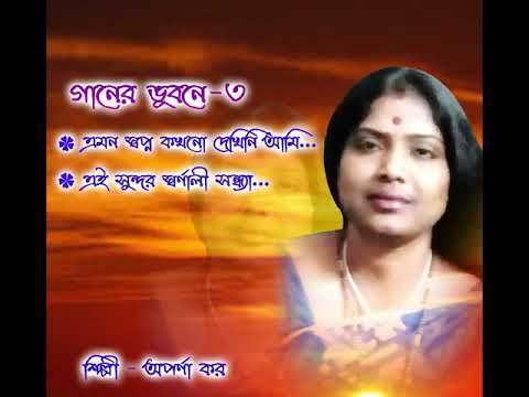 Ai Sundar swarnali sondhay - Aparna Kar - YouTube
