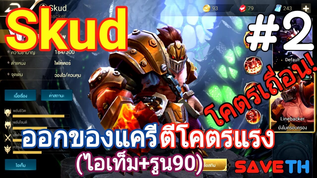 [ROV] Skud:(ไอเท็ม+รูน90)ออกของแครี่ตีโคตรแรง(เถื่อนมาก)สเต็ปการเล่น ...