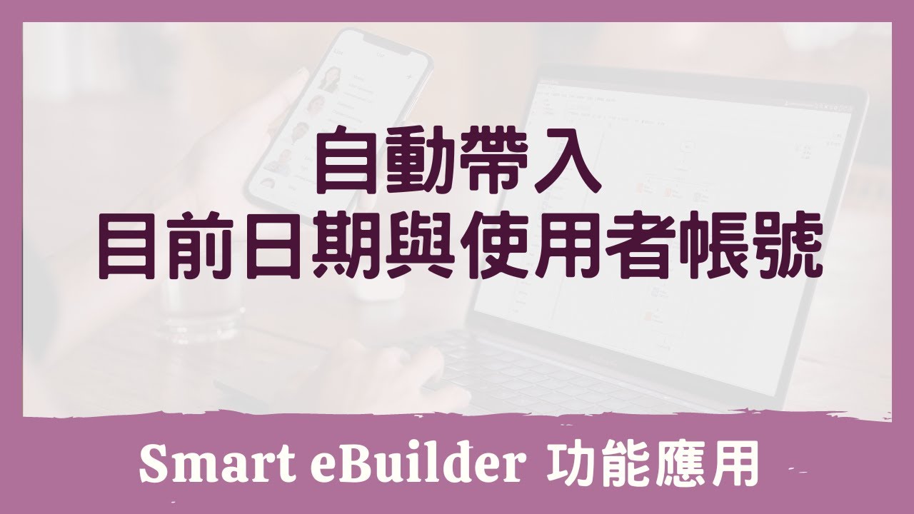 【SB基本功能應用】自動帶入目前日期與使用者帳號 ｜Smart eBuilder - YouTube