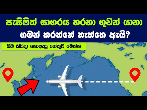 පැසිෆික් සාගරය හරහා ගුවන් යානා ගමන් කරන් නැත්තෙ ඇයි? | Why Planes Don't Fly Over the Pacific Ocean