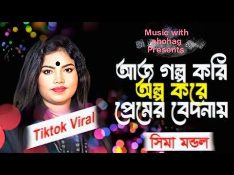 আজ গল্প করি অল্প করি প্রেমের বেদনায়।Aj golpo kori olpo kori premer bedonai.বাউল শিল্পী সিমা মন্ডল।