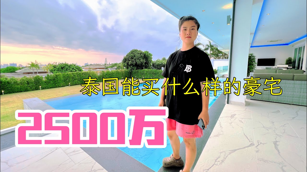 What kind of luxury house can 25 million RMB buy in Thailand？ 2500万人民币在 ...