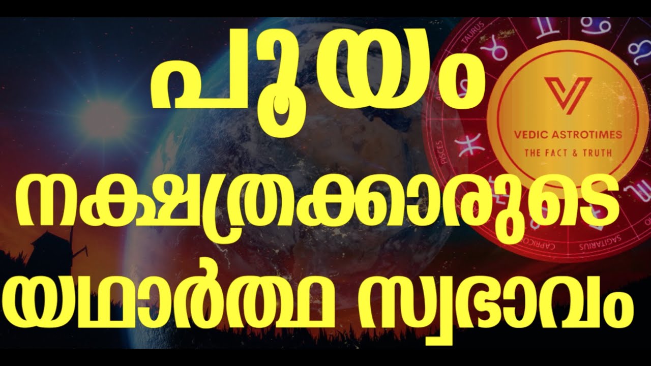 Secrets of pooyam nakshtra || പൂയം നക്ഷത്ര രഹസ്യം|| അറിയേണ്ടതെല്ലാം ...