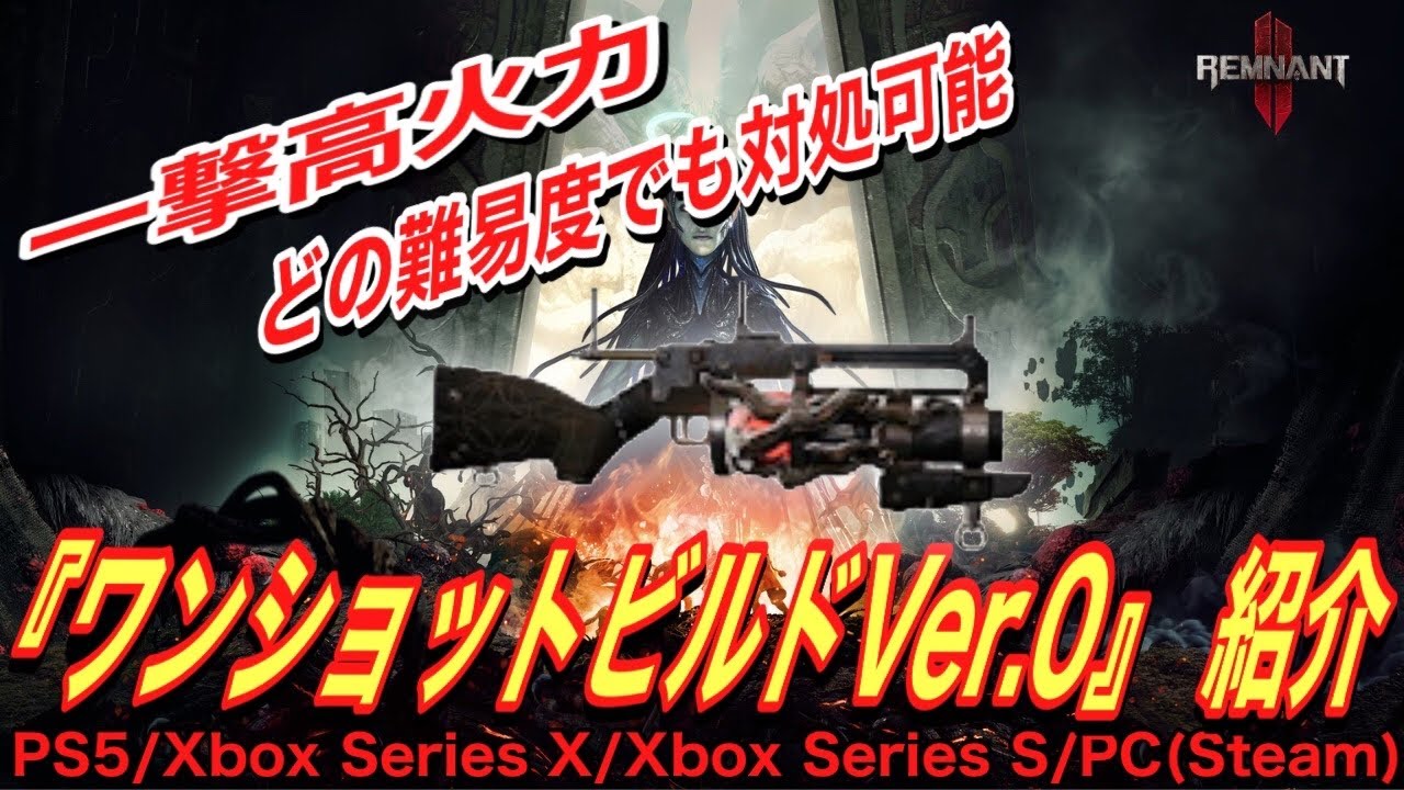 【Remnant2 レムナント2 ゲーム情報】 高火力 ワンショットビルド Ver.0 ビルドについて紹介 - YouTube