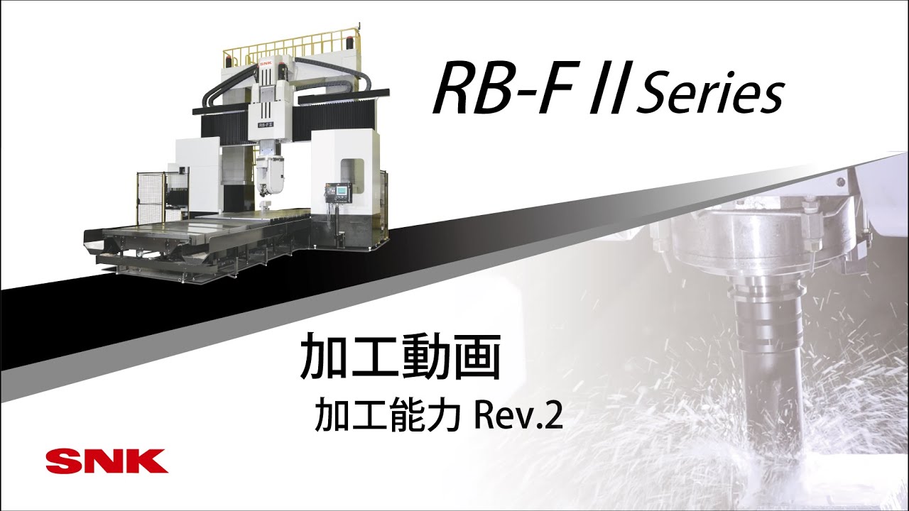 SNK/新日本工機 RB-FⅡシリーズ加工動画（加工能力Rev.2） - YouTube