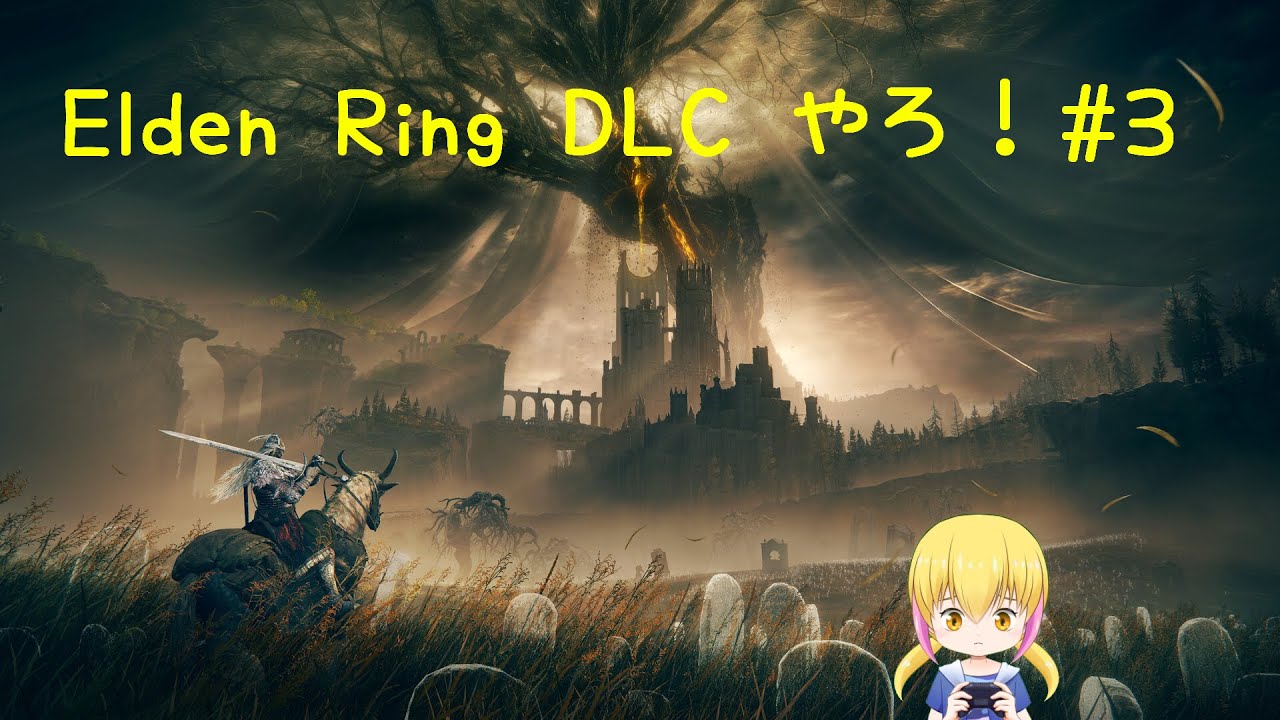 [Elden Ring Shadow of the Erdtree] Magical Lady's Day 3 [有劇透]【AMU GAME ...