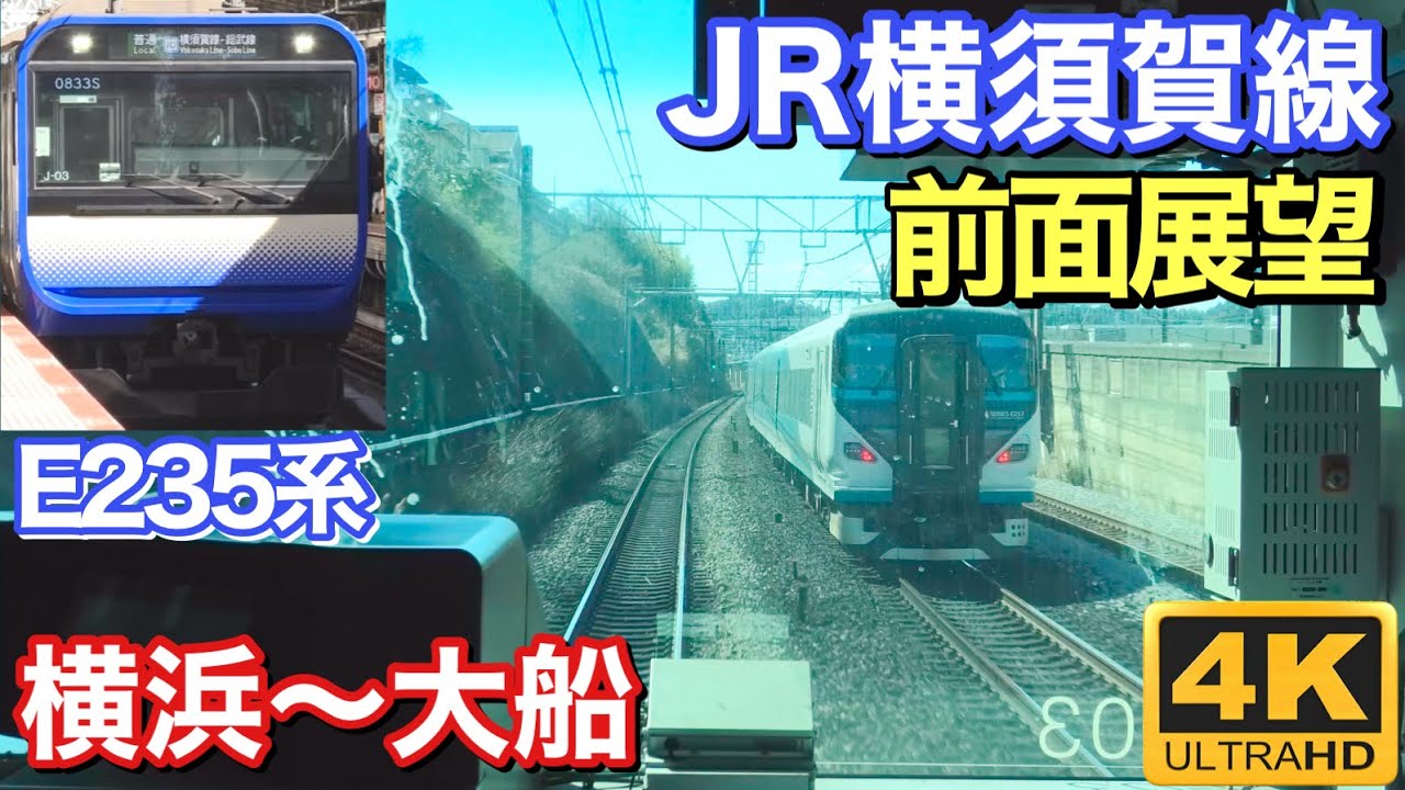 【4K】前面展望 JR横須賀線 E235系 横浜〜大船 2025年2月 - YouTube