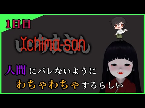 #1【Ichima-san】ずっと気になってたゲームをプレイ！！かわいい市松人形になって遊んでみたい！！【朝凪なぎ】 - YouTube