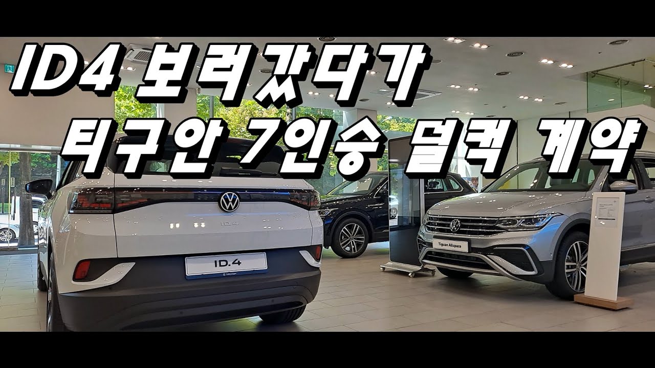 폭스바겐 id4 사러갔다가 티구안 올스페이스 7인승 덜컥 계약해버렸다 - YouTube