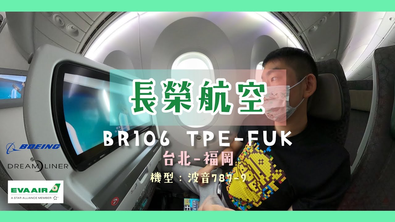 長榮航空 BR106 台北-福岡 經濟艙搭乘記錄 波音787-9 攝於2022.10 - YouTube