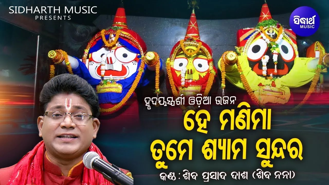 Manima Hey Tume Ta Shyama Sundara - Soulful Heart Touching Odia Bhajan ...