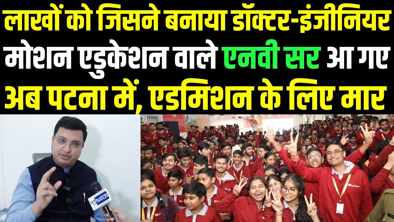 Motion Education वाले Nitin Vijay Sir आए Patna में, Addmision Free में, Doctor-Engineer आसान ...
