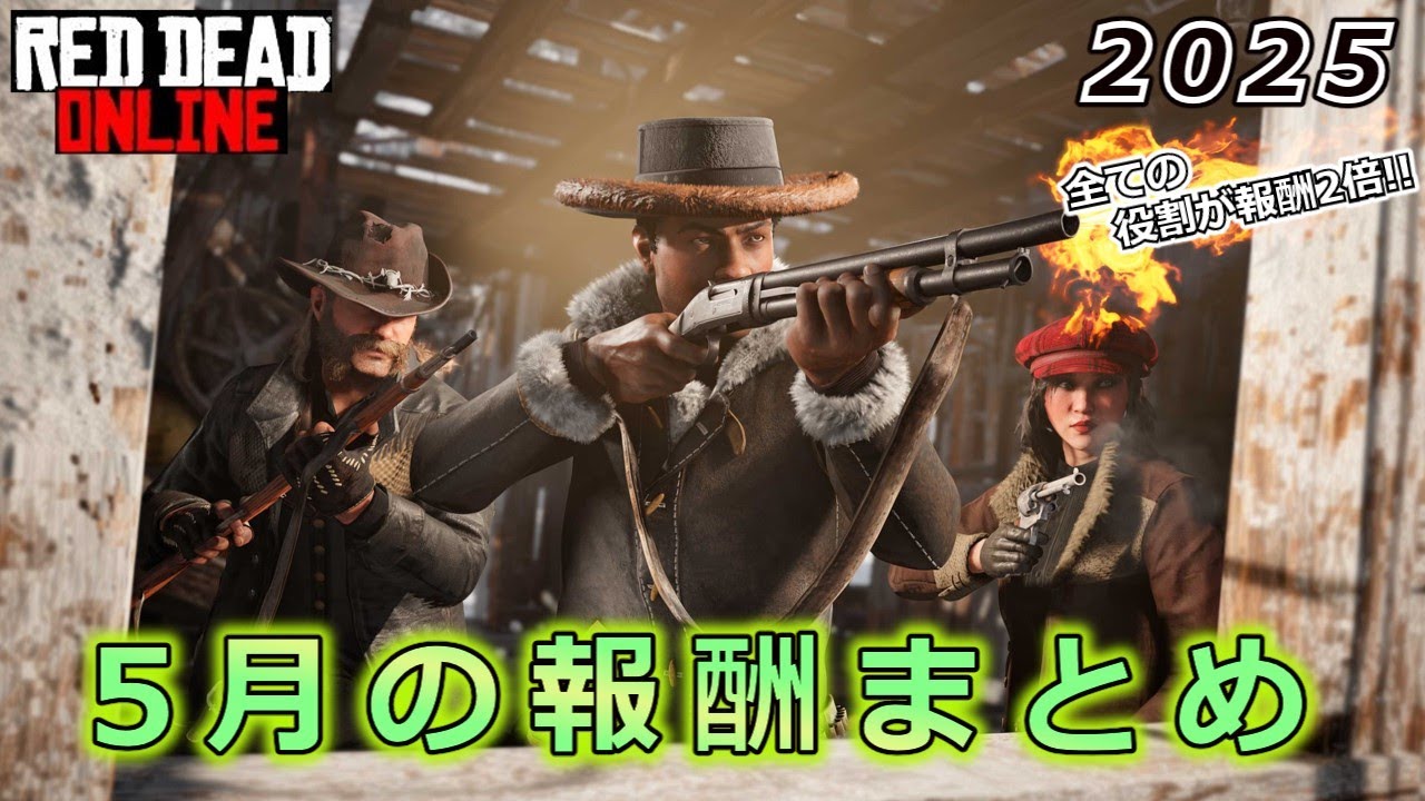 【RDO】2025年5月アップデート報酬まとめ「全ての役割が報酬2倍!!」 - YouTube