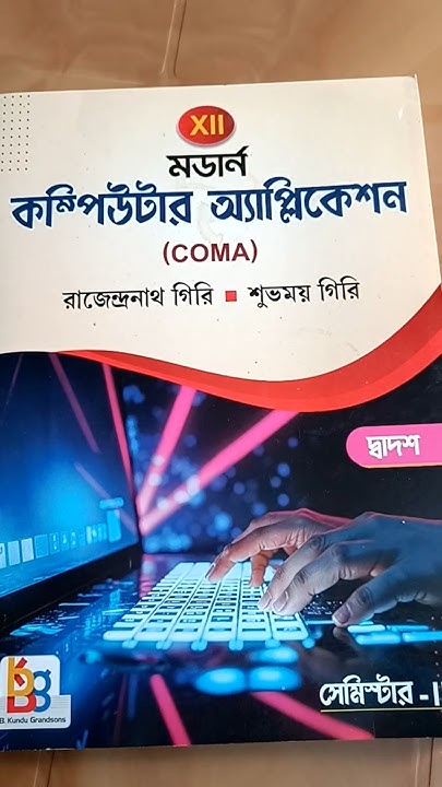 Modern Computer Application Book Class XII Semester 3 WBCHSE new Syllabus Bengali - YouTube